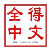 Chinese immersion in Beijing China,Mandarin courses